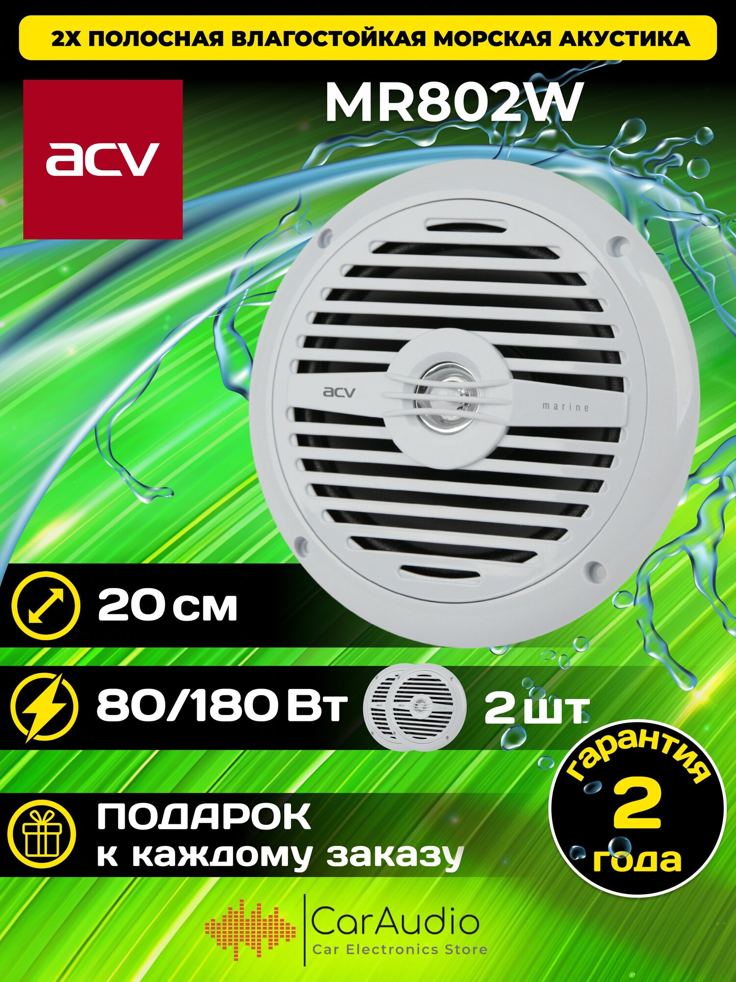 Акустическая система ACV MR802W 8" морская, влагостойкая