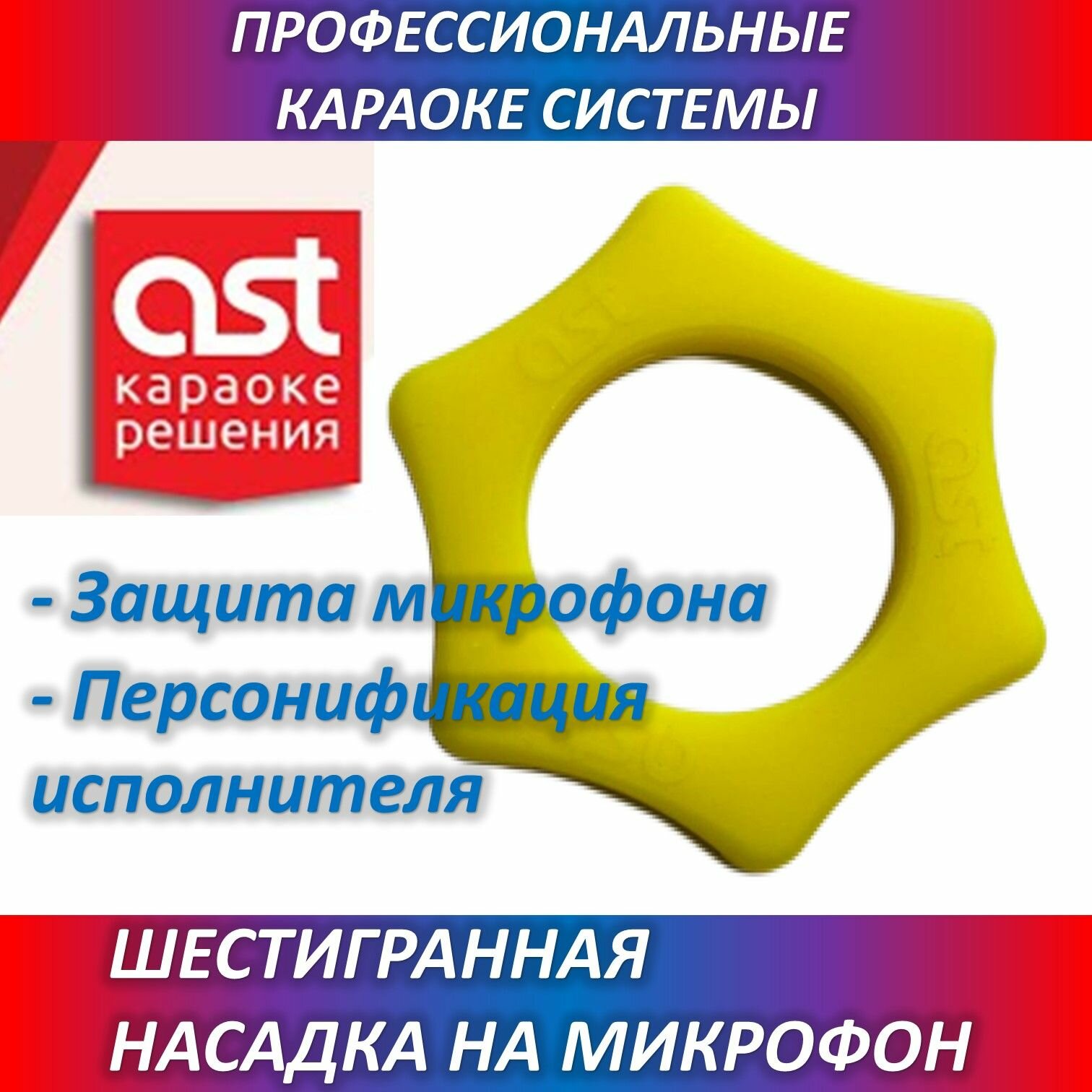 Шестигранная насадка кольцо на микрофон для караоке AST