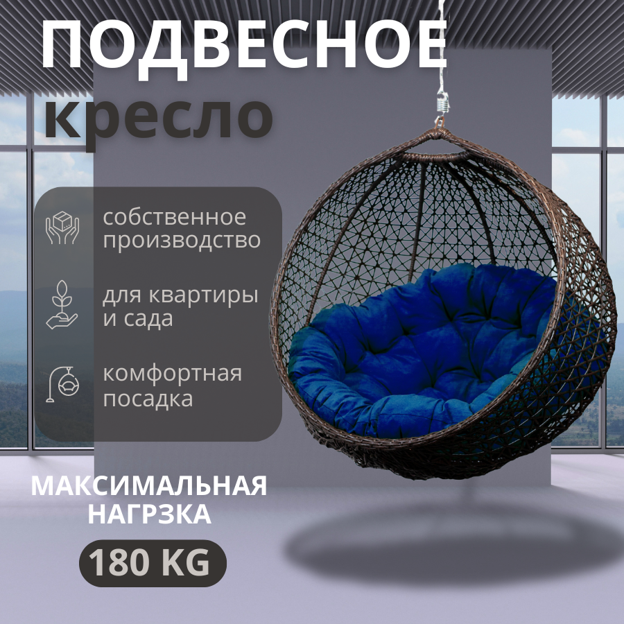 Подвесное кресло садовое, снежка без стойки, венге, синяя подушка