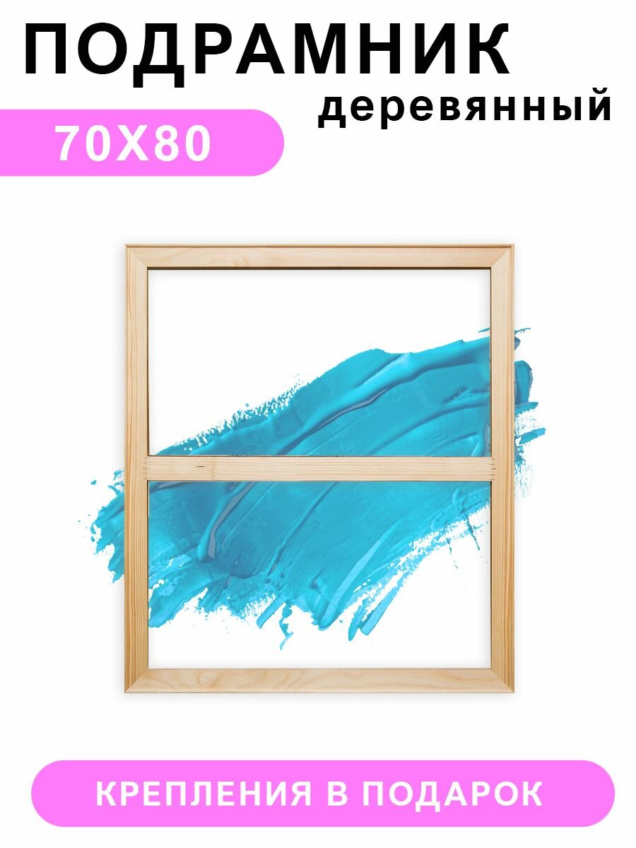 Деревянный подрамник Красиво Красим, 70х80 см