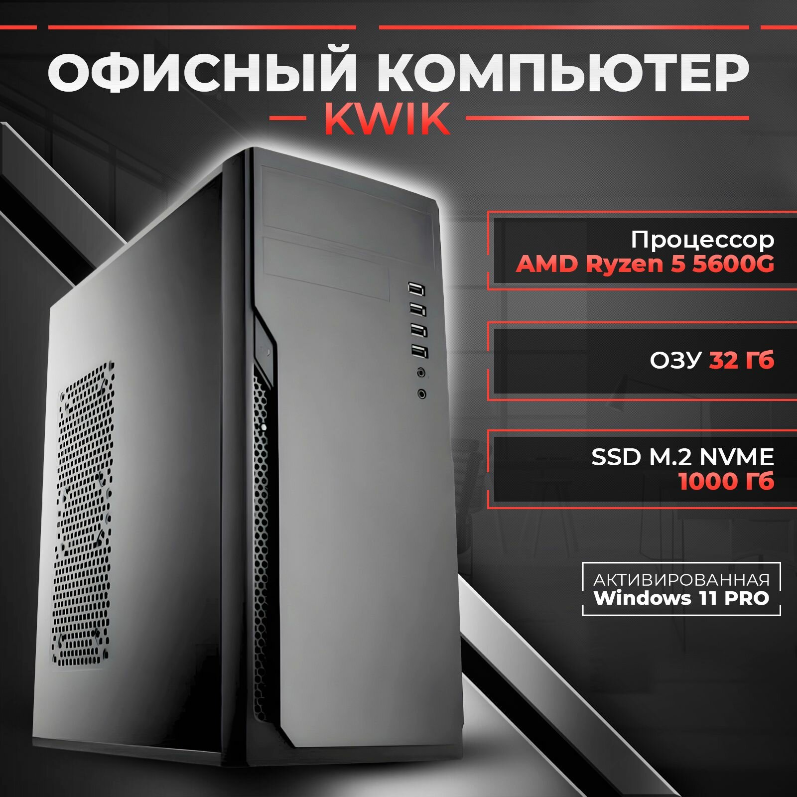 Игровой компьютер / Системный блок KWIK RYZEN 5 5600G/32GB/SSD 1000GB/450W