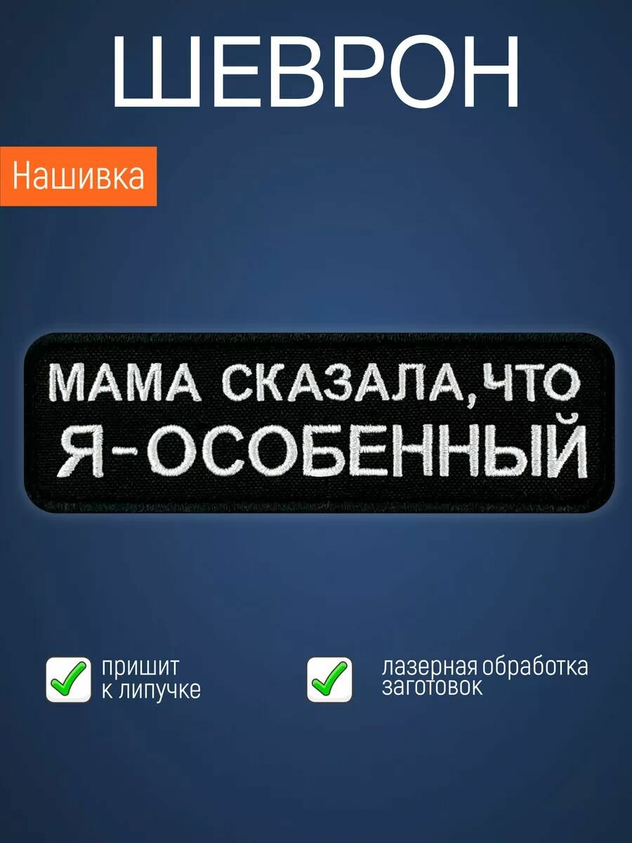 Нашивка на одежду маленькая патч Я особенный, липучка велкро в комплекте