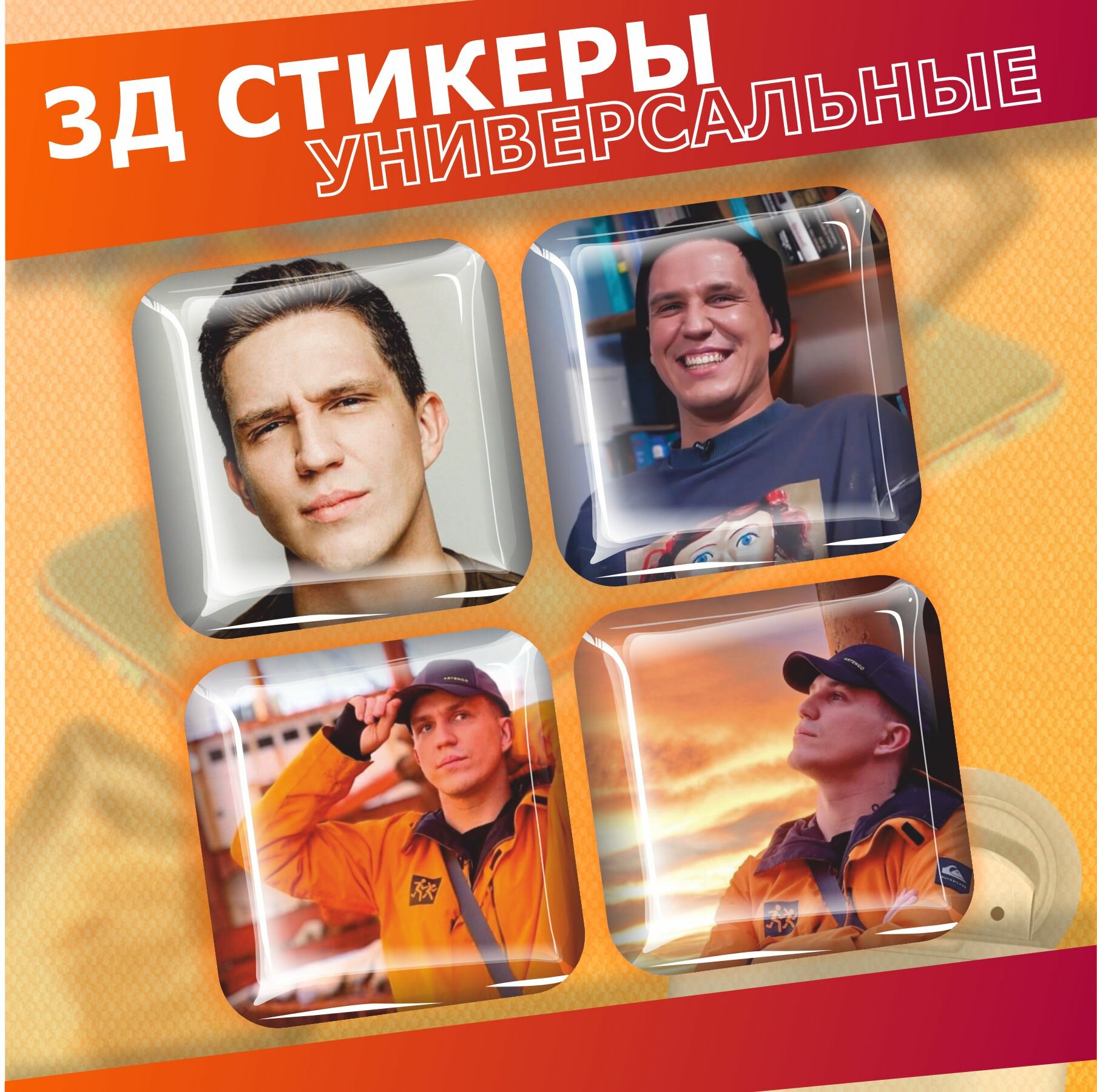 Объемные наклейки на телефон 3д стикеры Дима Масленников ghostbuster