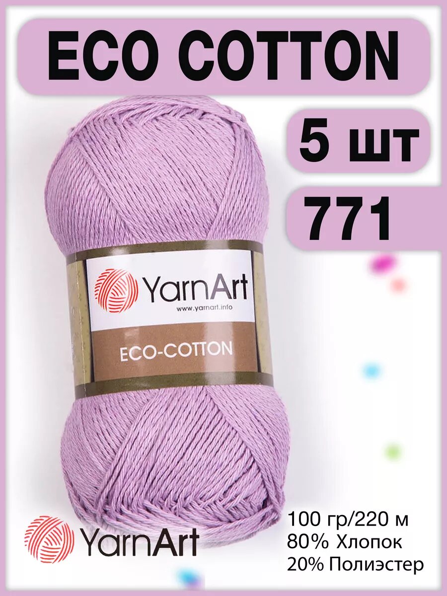Пряжа хлопковая ЯрнАрт Eco Cotton 771, 220м/100гр, 5 шт