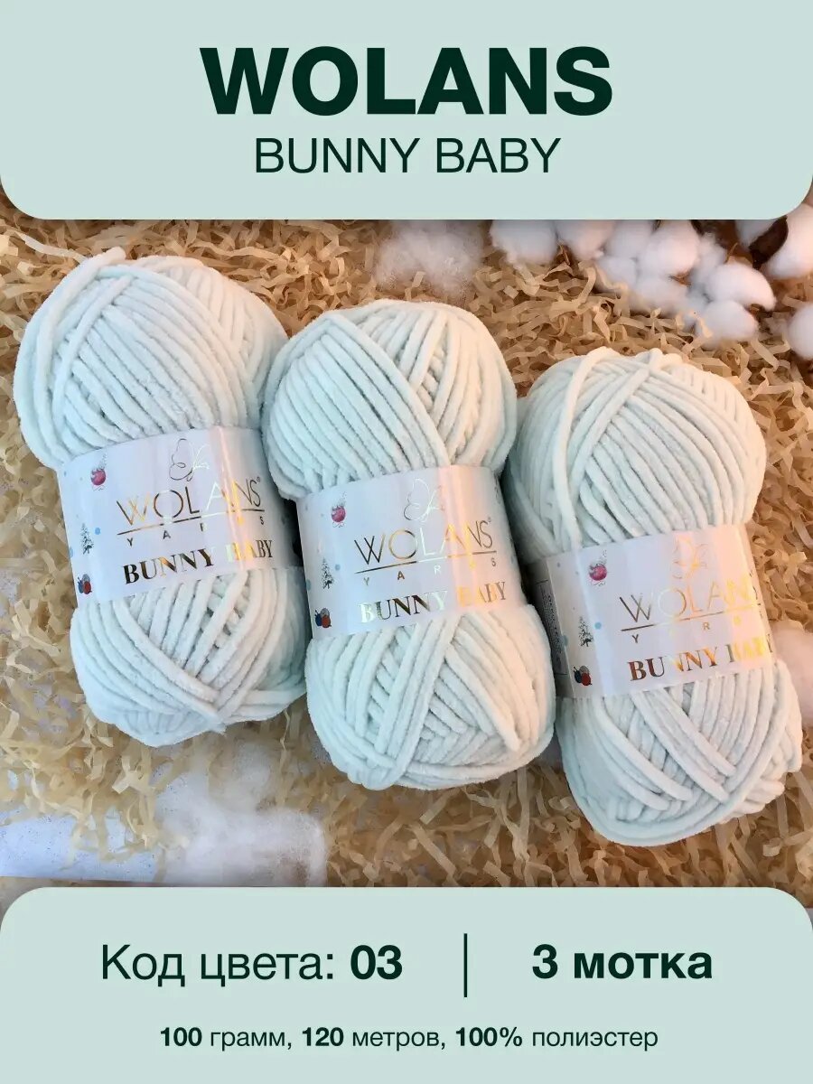 Пряжа Wolans bunny baby 03 ледник | воланс 3шт