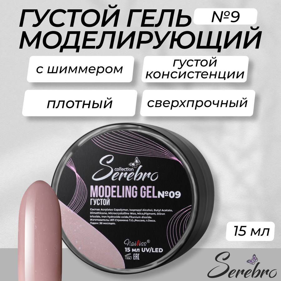 Густой моделирующий гель с шиммером Serebro, №9