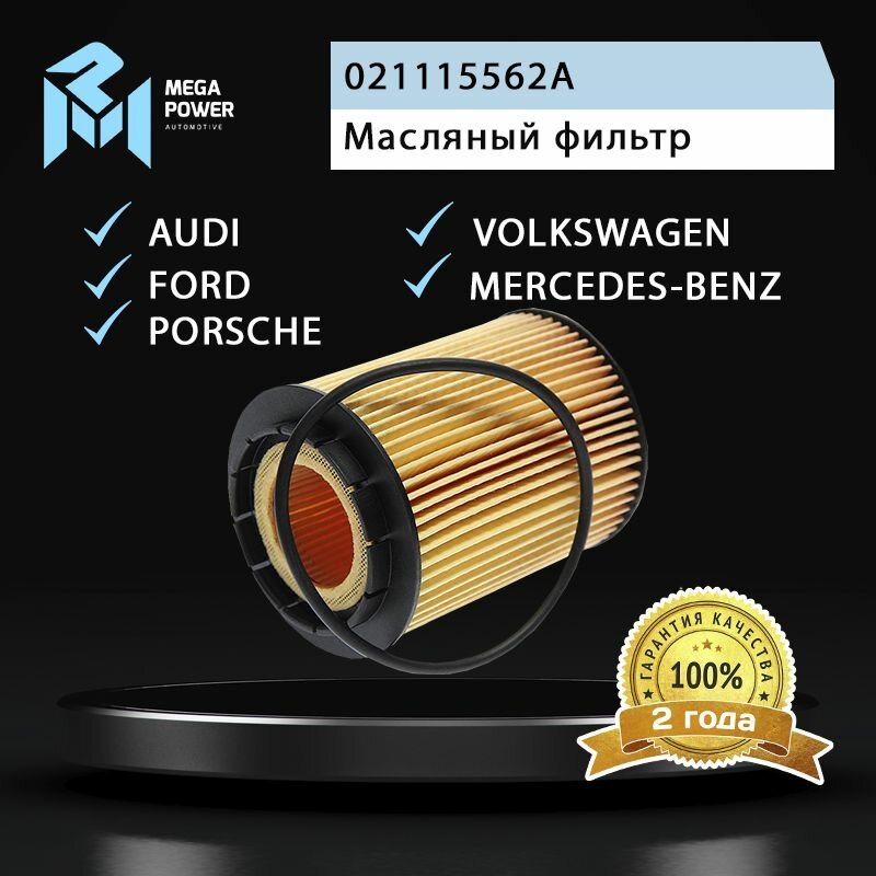 Фильтр масляный для а/м VOLKSWAGEN Passat, MERCEDES-BENZ V-Class, AUDI A6, PORSCHE Cayene, FORD Galaxy MEGAPOWER