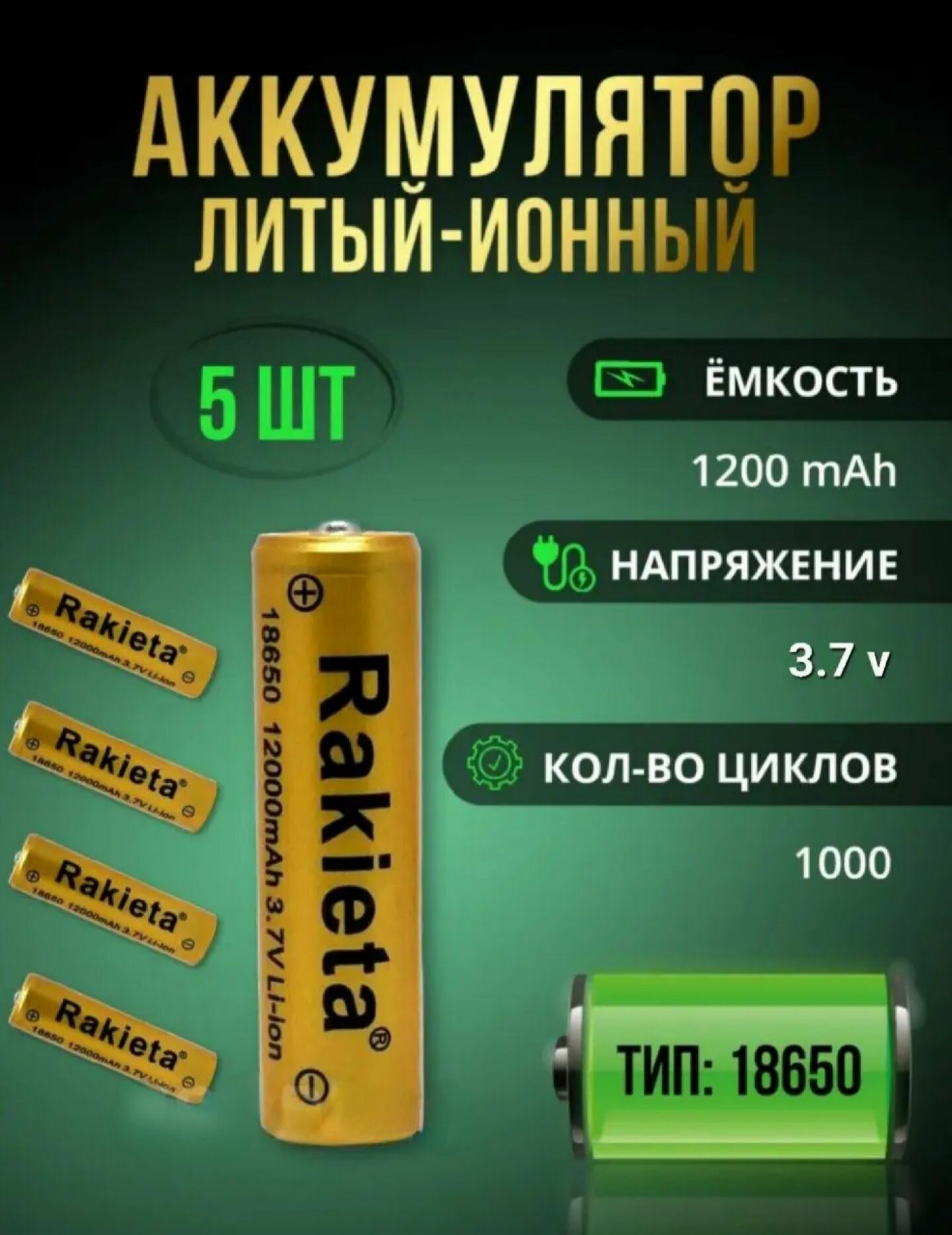 Аккумулятор Rakieta 18650 Li-Ion, 5 шт, емкость 12000 мАч, 3,7В, желтый
