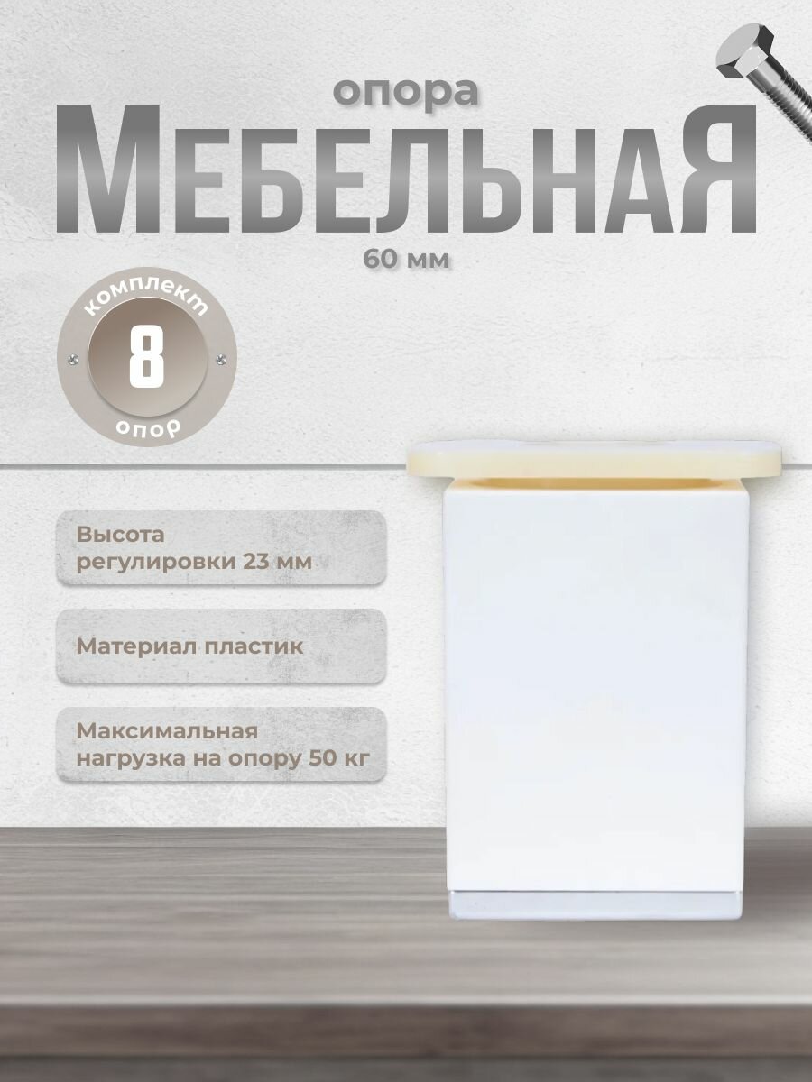 Ножки для мебели Brante высота 60 мм. белые/хром, комплект 8 шт, опора мебельная для кухни, стола, шкафа, кровати