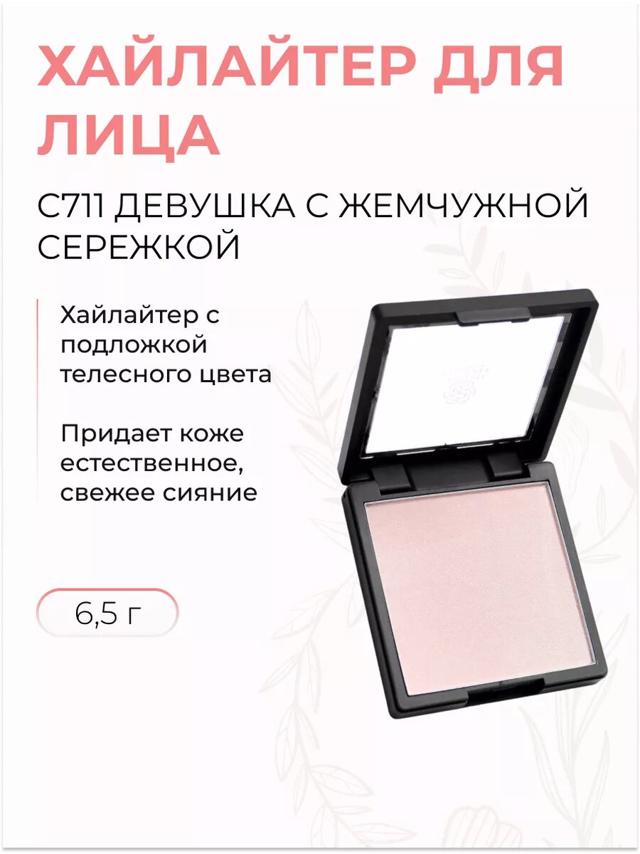 Хайлайтер для лица Девушка с жемчужной сережкой С711