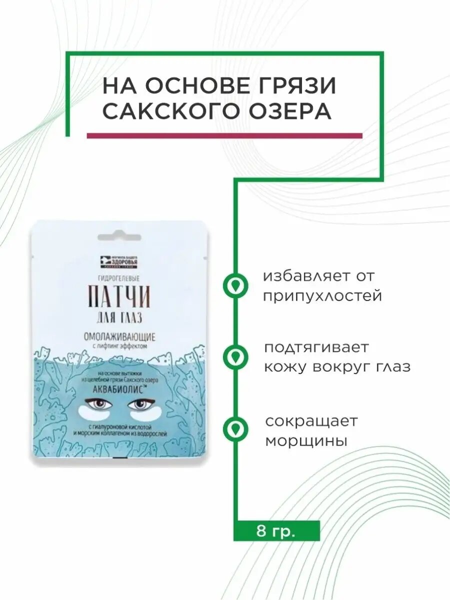 Патчи для глаз от отеков и морщин антивозрастные аквабиолис