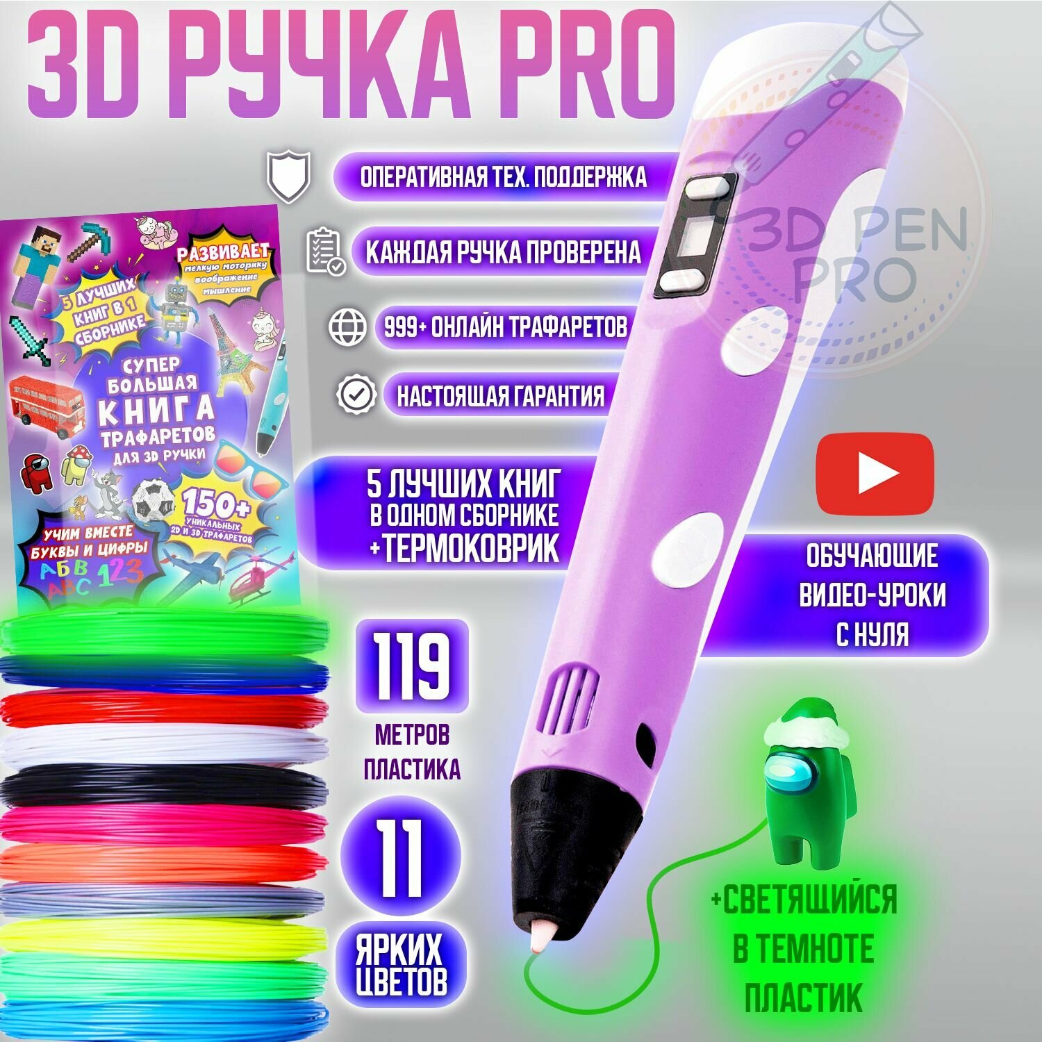 3Д ручка 3D Pen Pro фиолетовая с набором пластика 10 ярких цветов + 1 светящийся в темноте и трафаретами шаблонами для рисования / творческий развивающий детский набор для девочек и для мальчиков