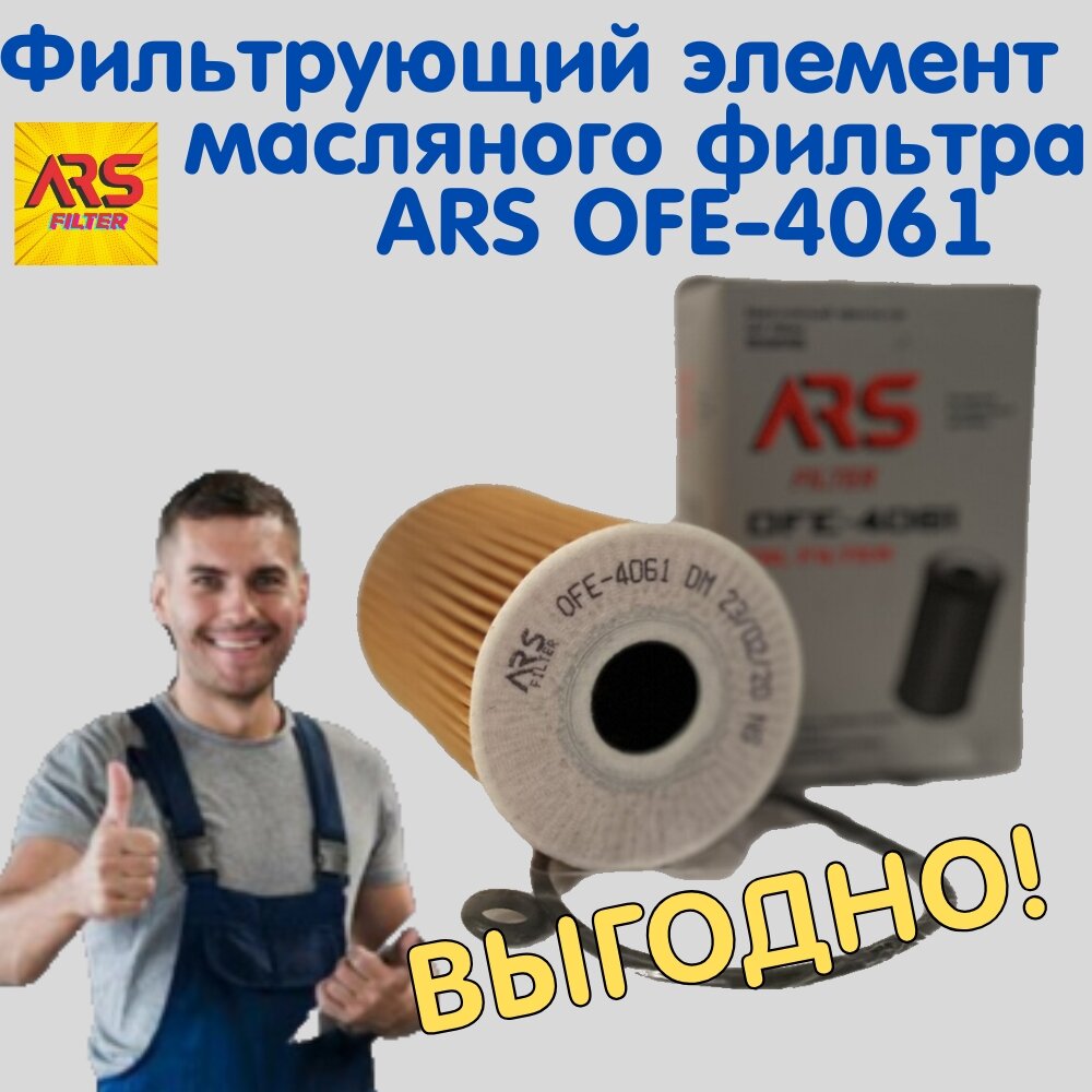 Фильтрующий элемент масляного фильтра ARS OFE-4061 для Hyundai и Kia
