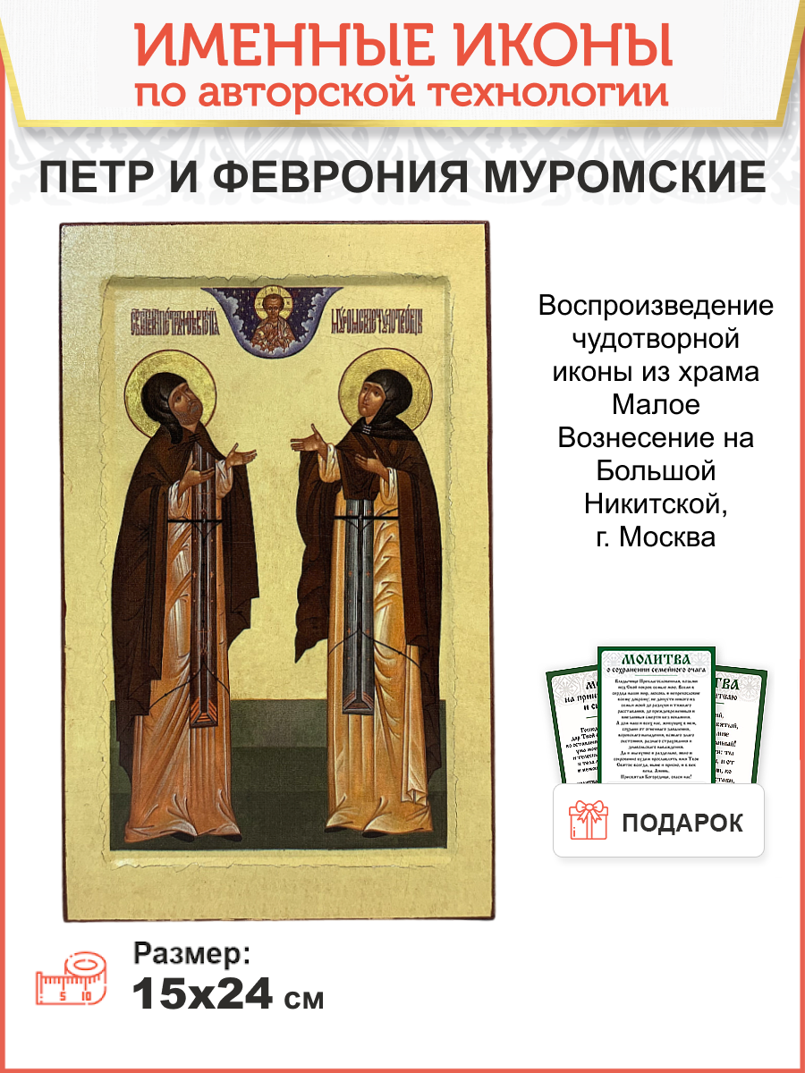 Именная икона Благоверные Петр и Феврония Муромские, дерево, льняной холст, 15х24 см