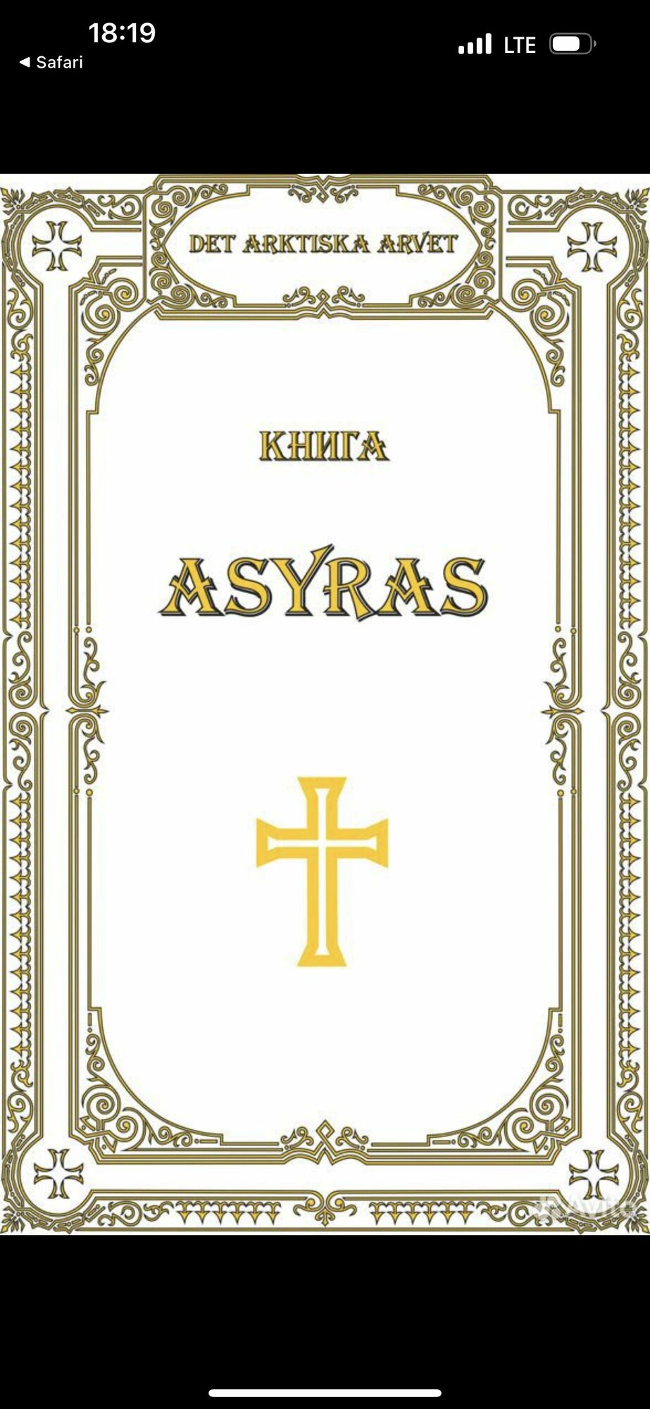 Книга Asyras. Арктические веды