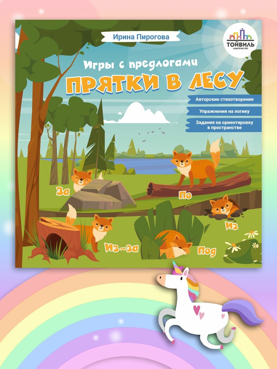 Книга Тойвиль "Игры с предлогами: Прятки в лесу", 2022 год, для дошкольников