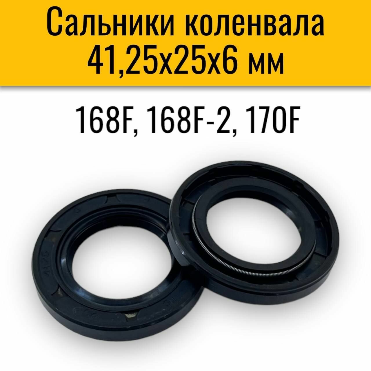 Сальники коленвала (41,25x25x6 мм) для двигателей 168F, 168F-2, 170F / 2 шт.