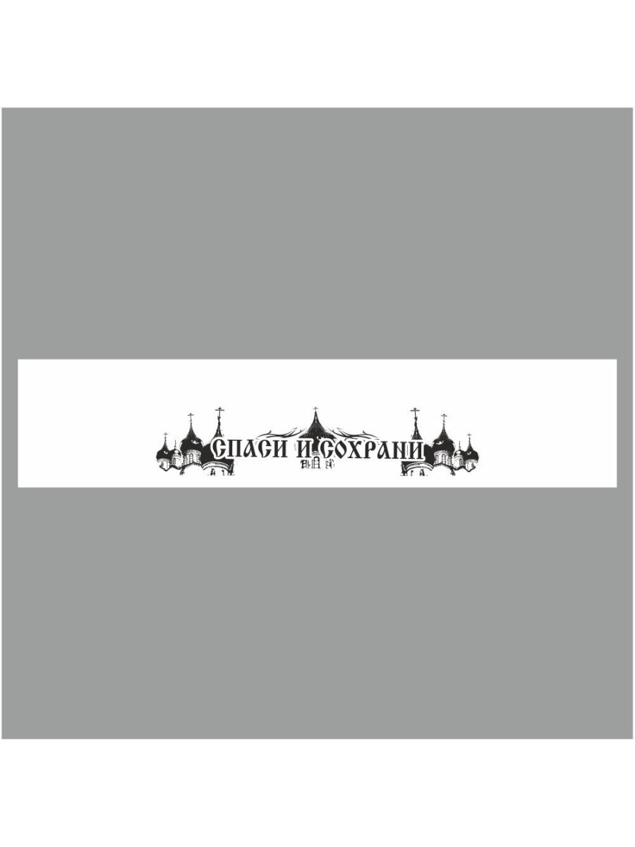 Полоса на лобовое стекло "спаси И сохрани", белая, 1260х270 мм, Арт рэйсинг