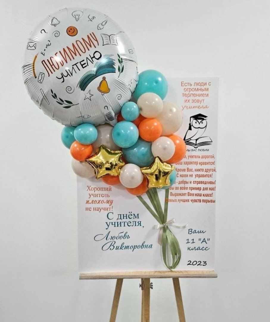 Большая открытка из пенокартона с шарами «Учителю с любовью»