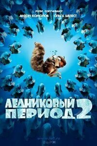 Ледниковый период 2 Глобальное потепление (DVD)
