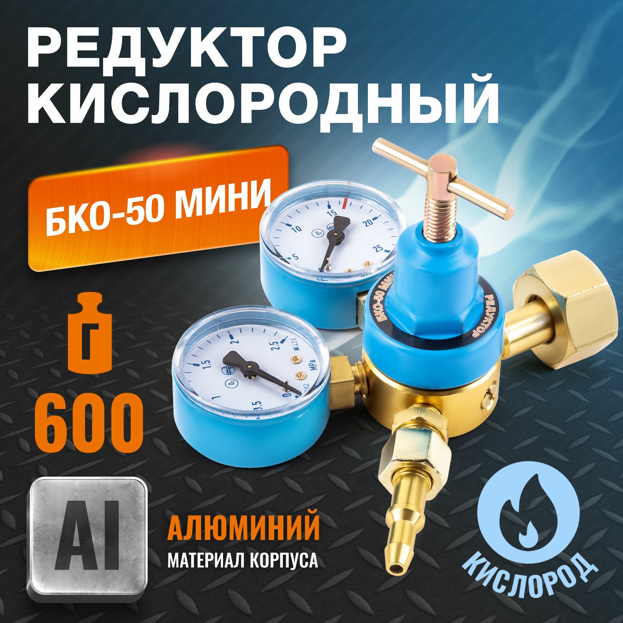 Редуктор БКО-50 мини (кислородный, 2 манометра)