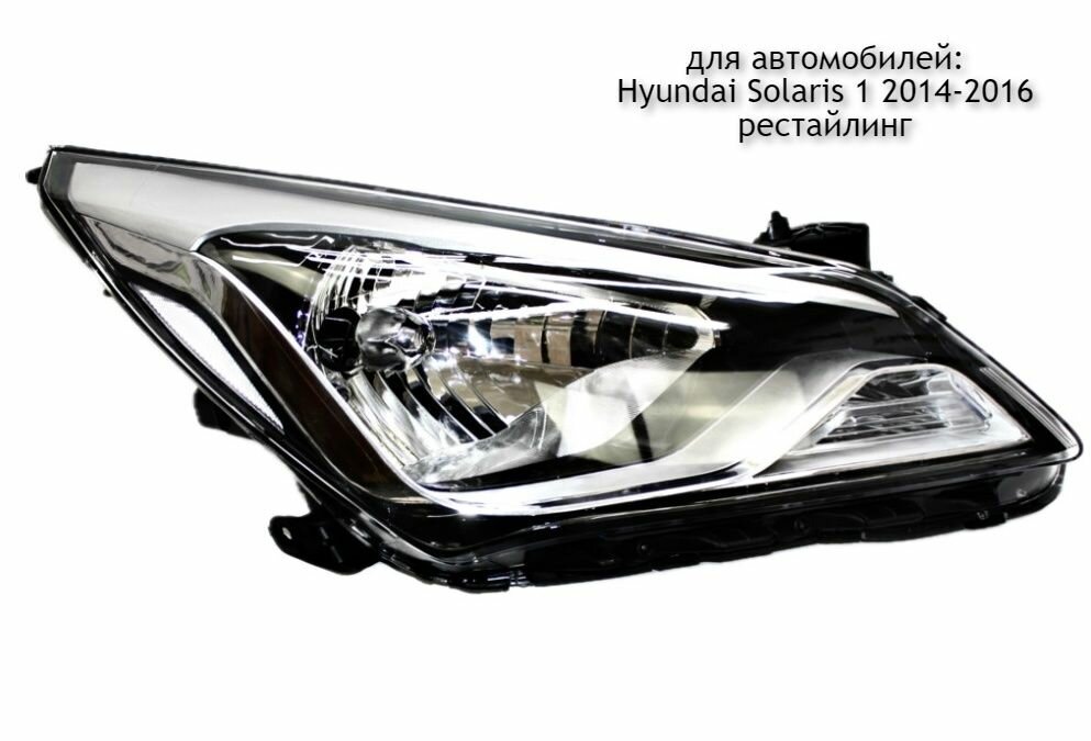Фара правая для Hyundai Solaris 1 2014-2016 (рестайлинг)