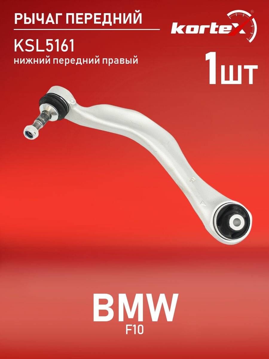 Рычаг передней подвески Kortex для BMW F10 передний подвески нижний передний правый