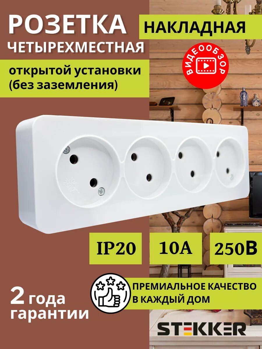 Розетка STEKKER София, накладная, без заземления, 4 гнезда, белый