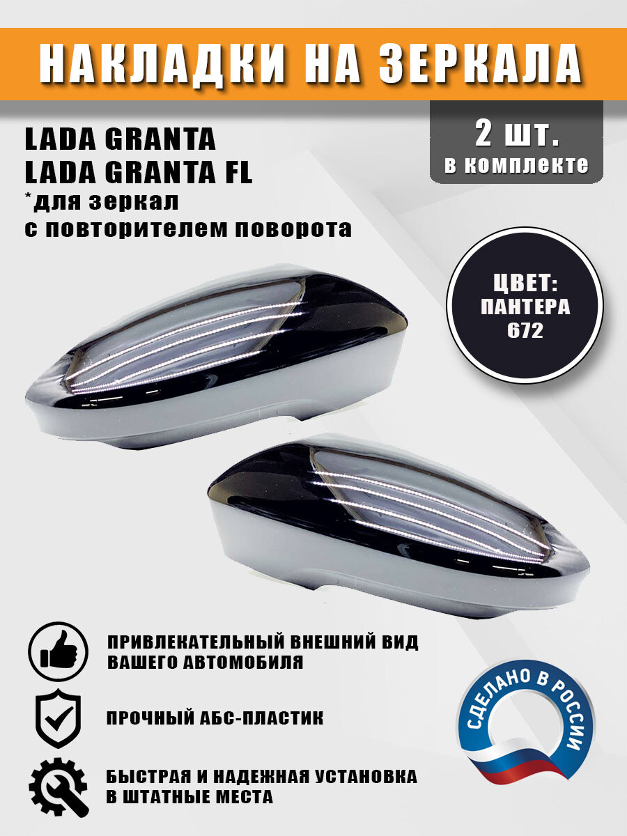 Накладки на зеркала с повторителем поворота на Lada Granta, Granta FL Пантера 672