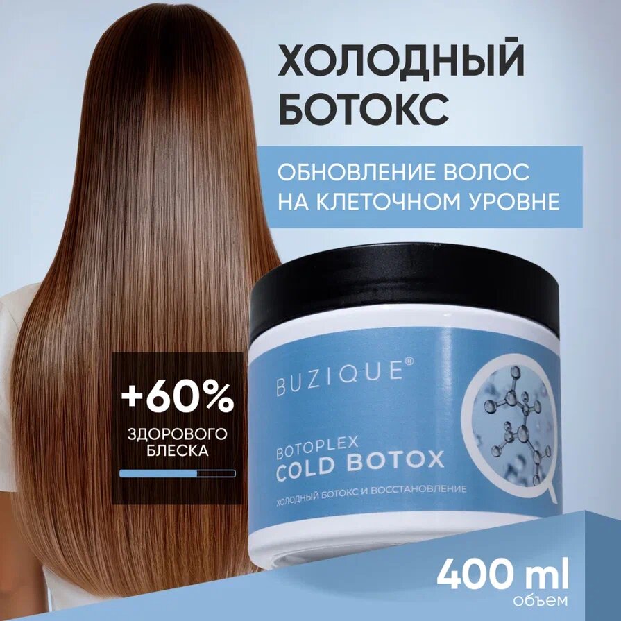Маска BUZIQUE BOTOPLEX, с эффектом ботокса, маска для волос профессиональная, для всех типов волос