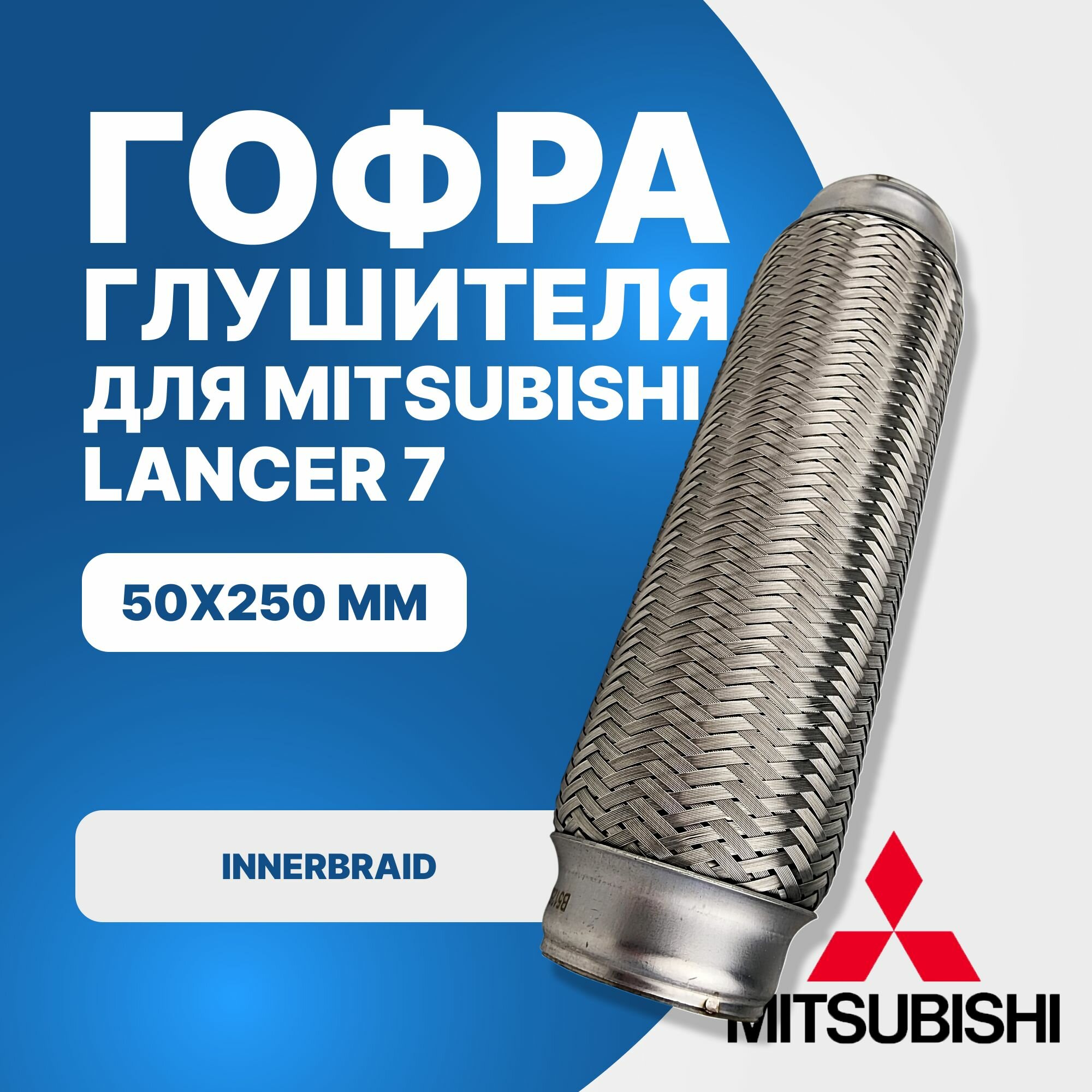 Гофра глушителя для а/м Mitsubishi Lancer 7 innerbraid (50x250)
