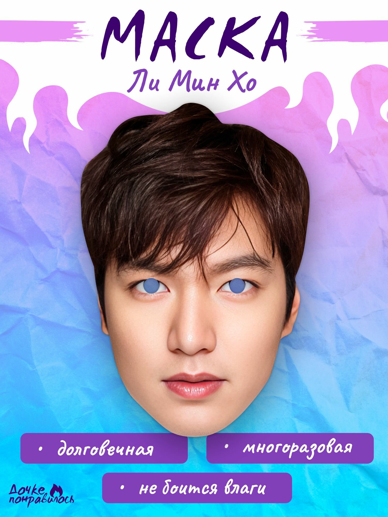 Карнавальная маска Ли Минхо