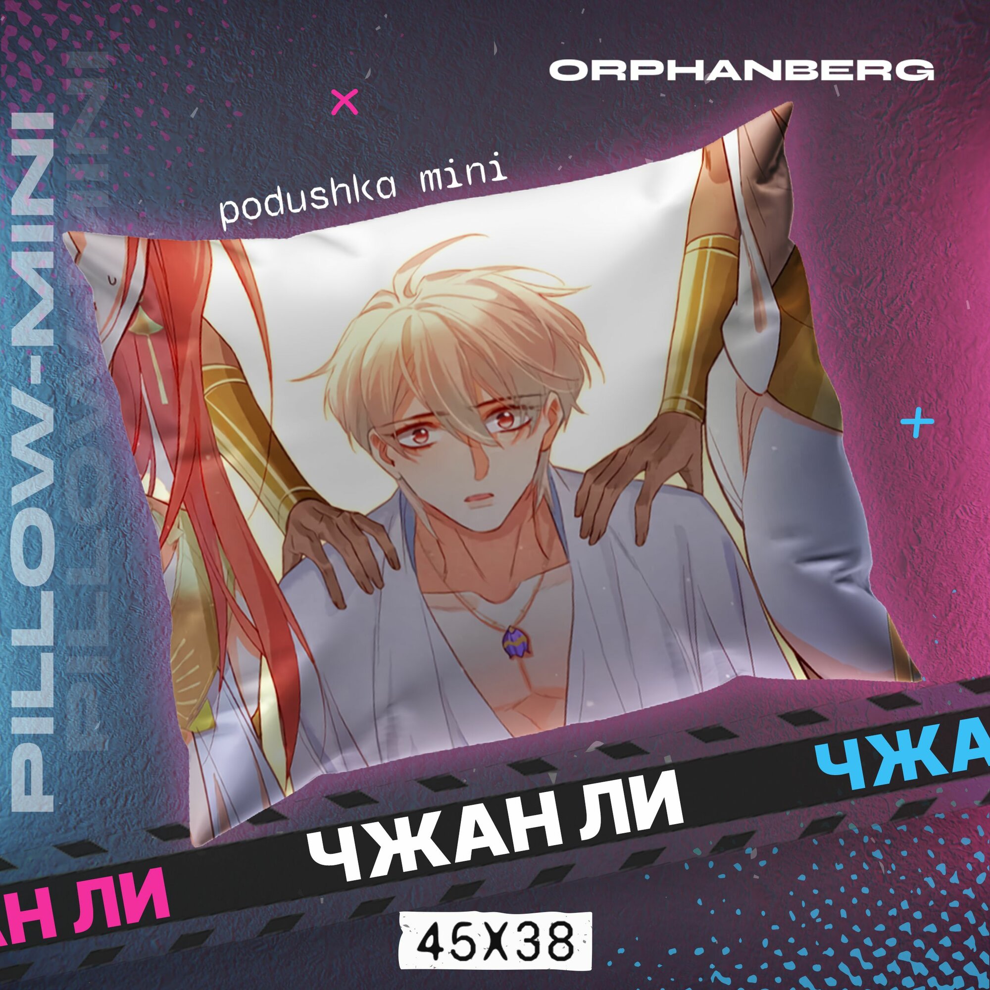 Подушка До встречи, мой король Чжан Ли