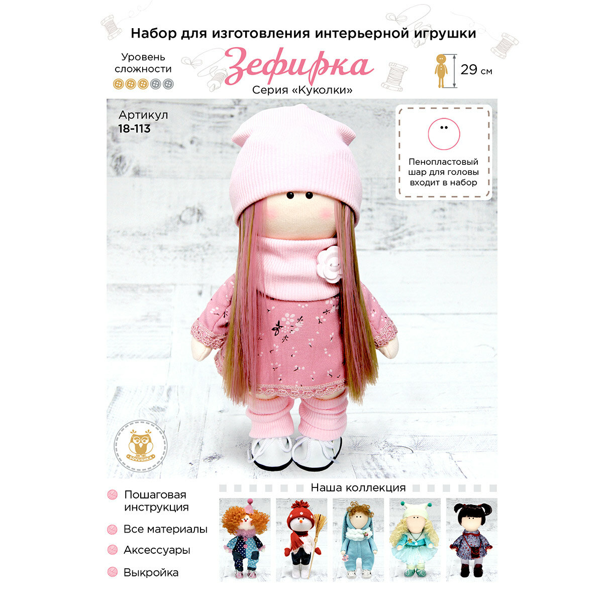18-113 Набор для изготовления интерьерной игрушки 'Зефирка' , 29см