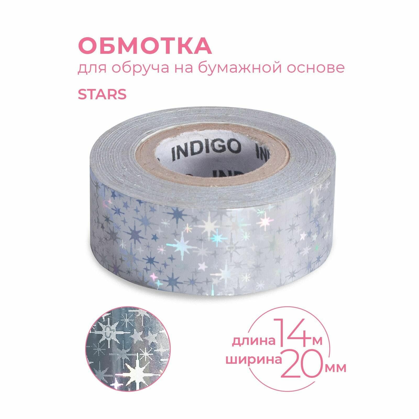 Обмотка для обруча с подкладкой INDIGO STARS Серебро 20мм*14м