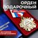 Медаль Орден Мать Года с индивидуальной гравировкой в подарок!