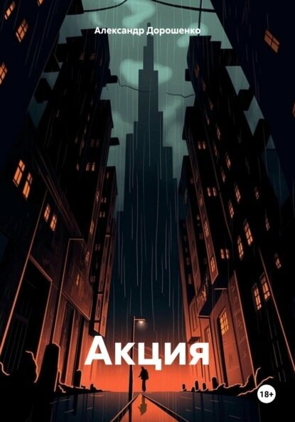 Акция [Цифровая книга]