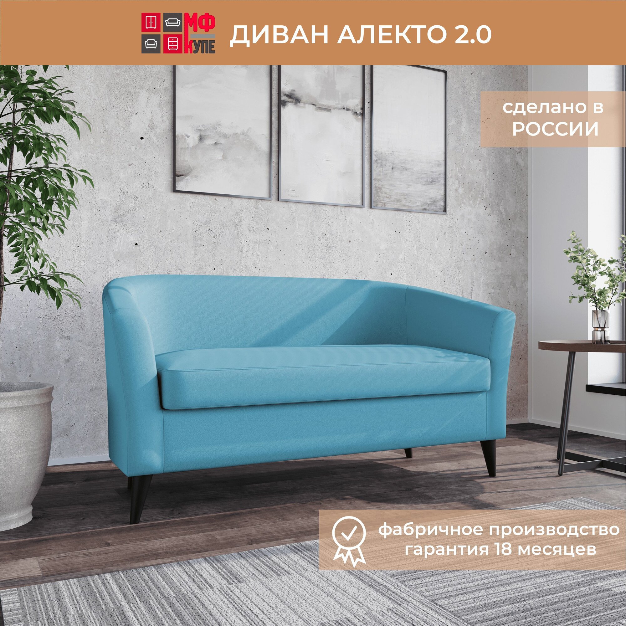 Диван прямой Алекто 2.0, нераскладной, в цвете голубой (Галакси Лайт Блу - Искусственная кожа)