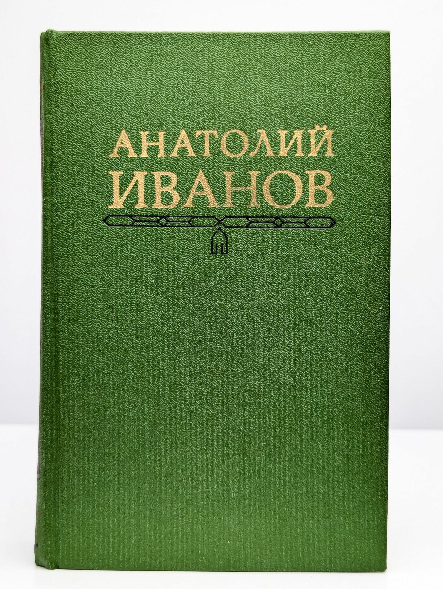 Анатолий Иванов. Собрание сочинений в пяти томах. Том 4