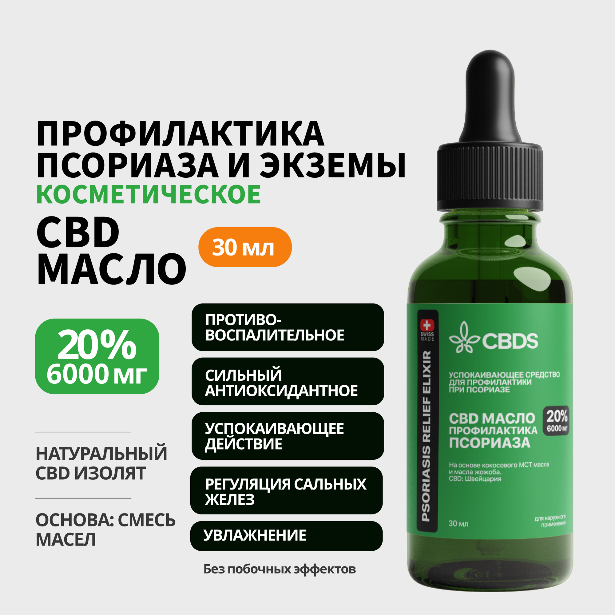CBD Масло для профилактики псориаза и экземы 20 % 30 мл