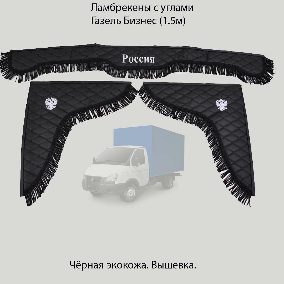 Ламбрекены (1.5м) для автомобилей Бизнес. Вышивка "Россия"