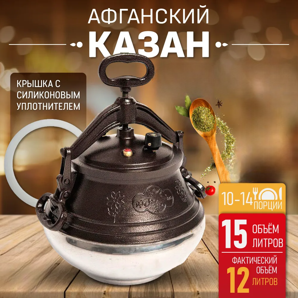 "Афганский Казан-Скороварка" на 15 литров