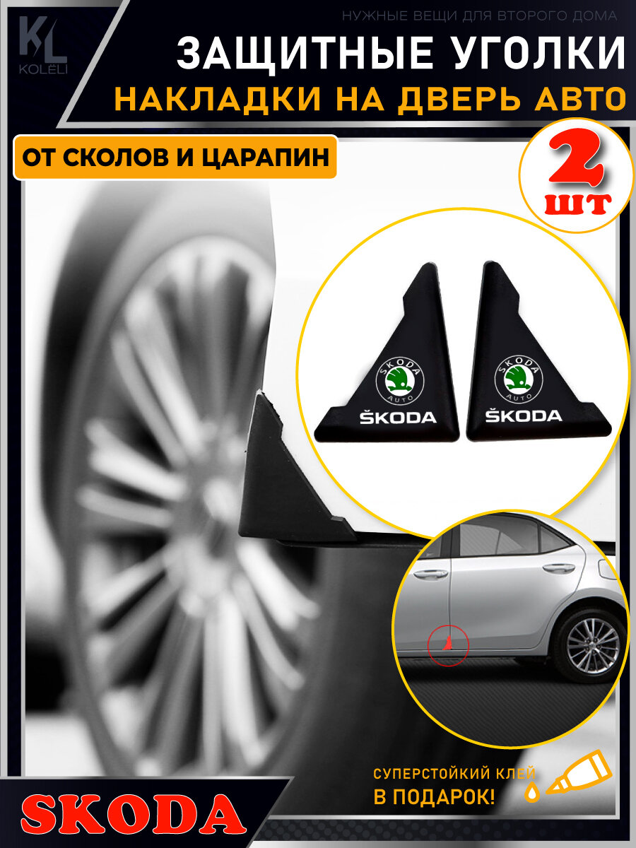 KoLeli / Защитные уголки на двери автомобиля SKODA / Защитная накладка от царапин / Молдинги / защита ЛКП