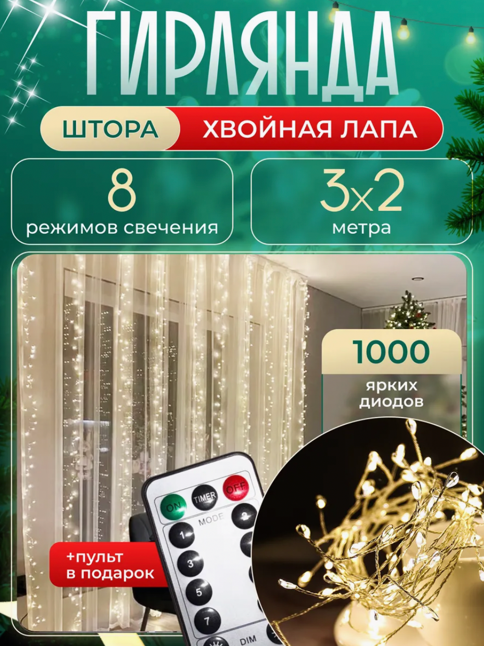 Новогодняя гирлянда штора хвойная лапа мишура 3х2
