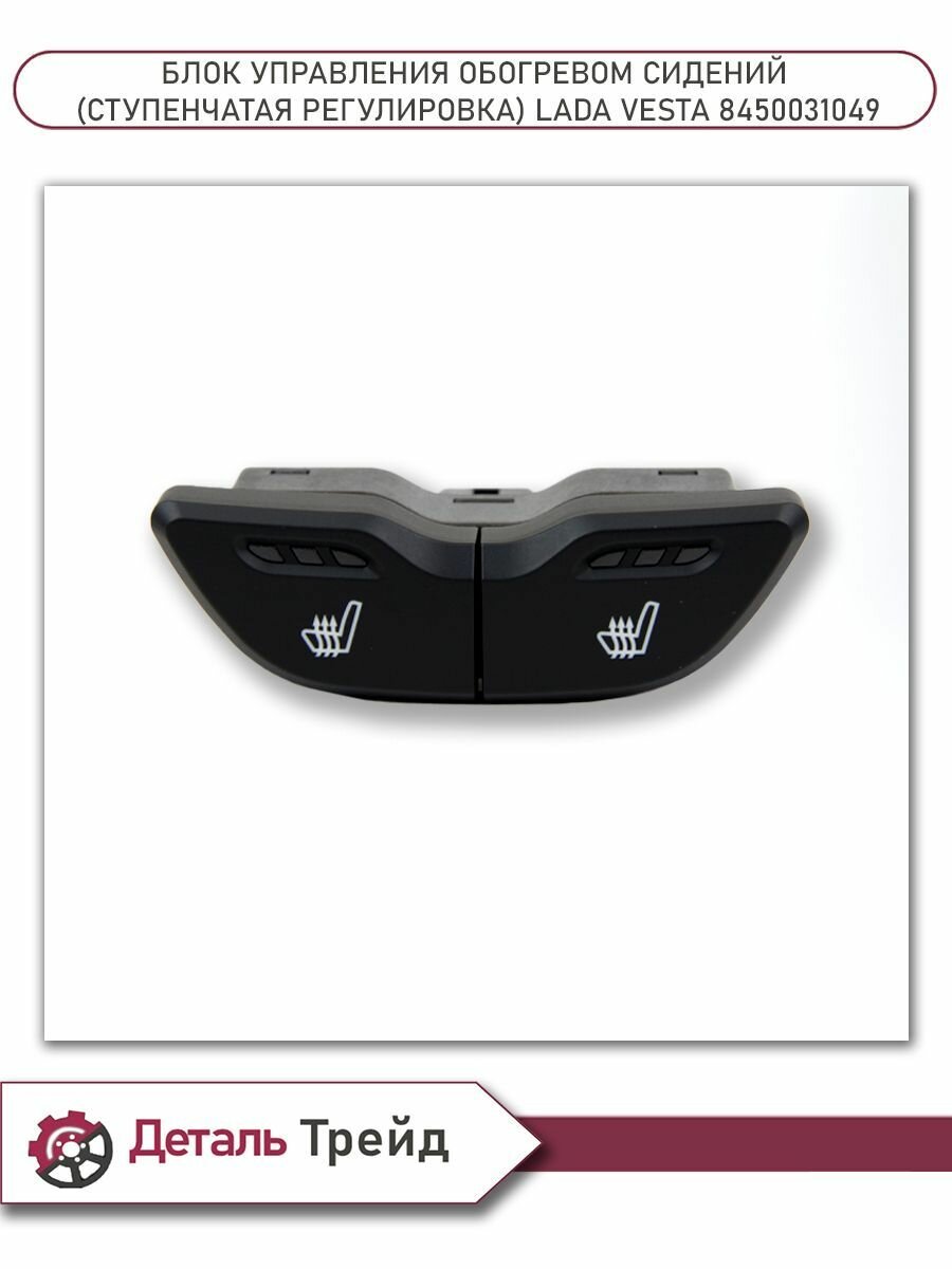 Блок управления подогревом сидений LADA (ступенчатый) для а/м Lada Vesta, 8450031049