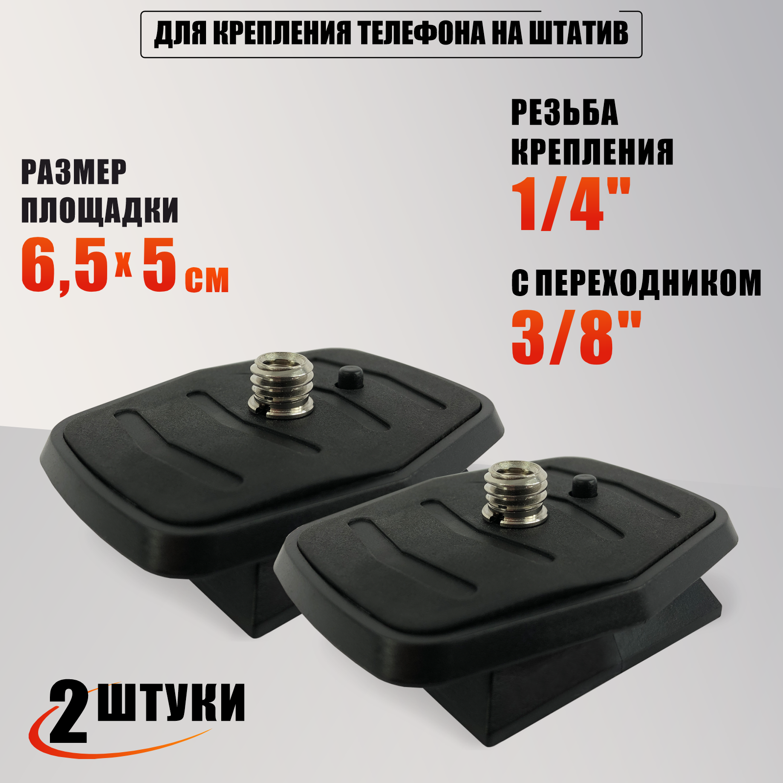 Быстросъемная площадка для штатива, 44.6х44.6 мм, резьба 3/8, 2 шт