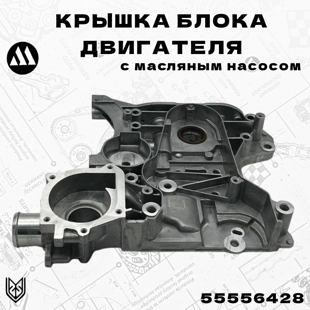 Крышка блока двигателя с масляным насосом Опель 1,6-1,8 LET, XER Megurna 55556428