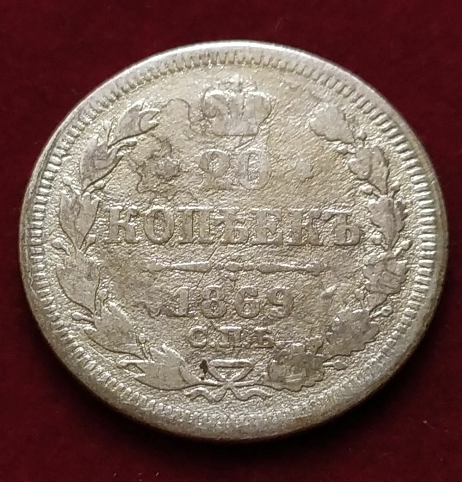 20 копеек 1869 год Н