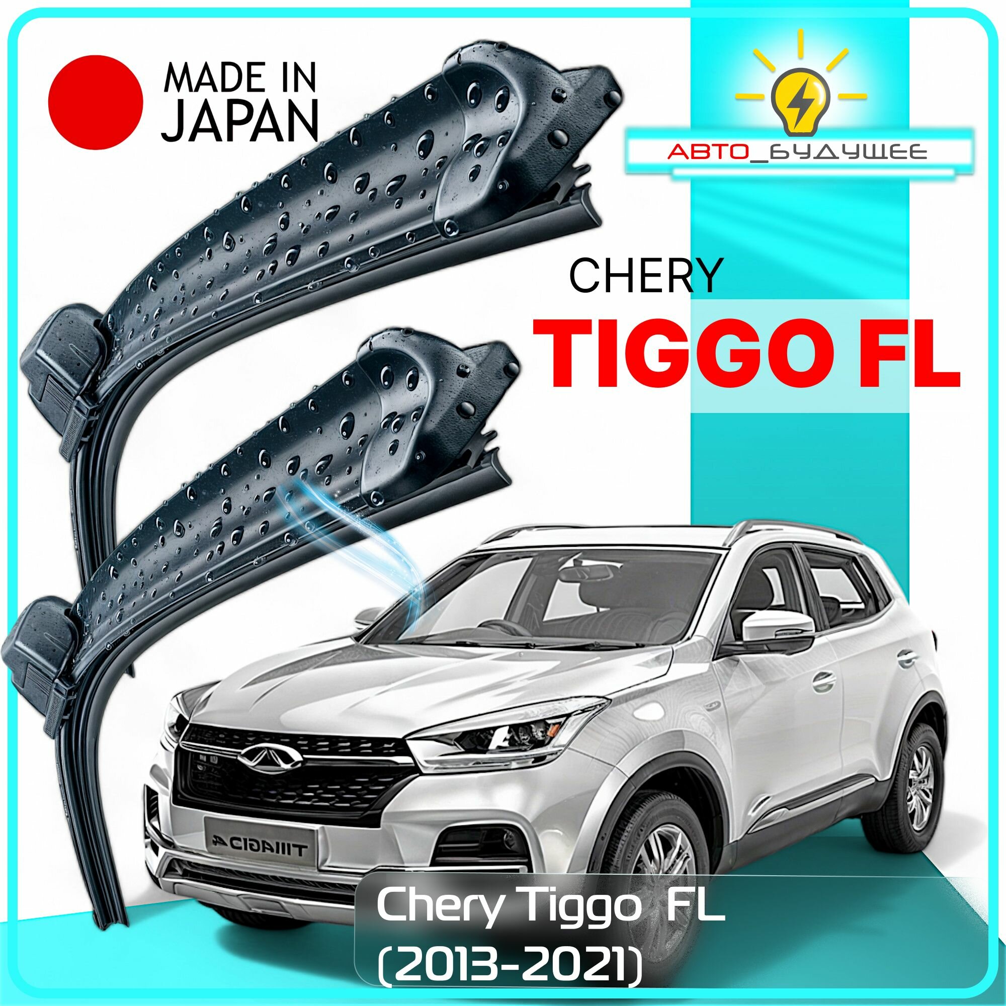 Дворники / Щетки стеклоочистителя бескаркасные Chery Tiggo / Чери Тигго / Тиго FL 2013 2014 2015 2016 2017 2018 2019 2020 2021 Крючок 9x3 600-480