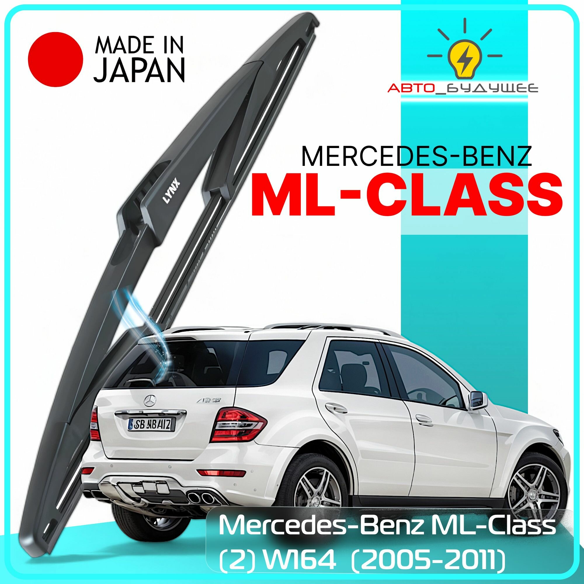 Дворник задний Mercedes-Benz ML-Class (2) W164 / Мерседес МЛ 2005 2006 2007 2008 2009 2010 2011 Щетка стеклоочистителя задняя, 300мм